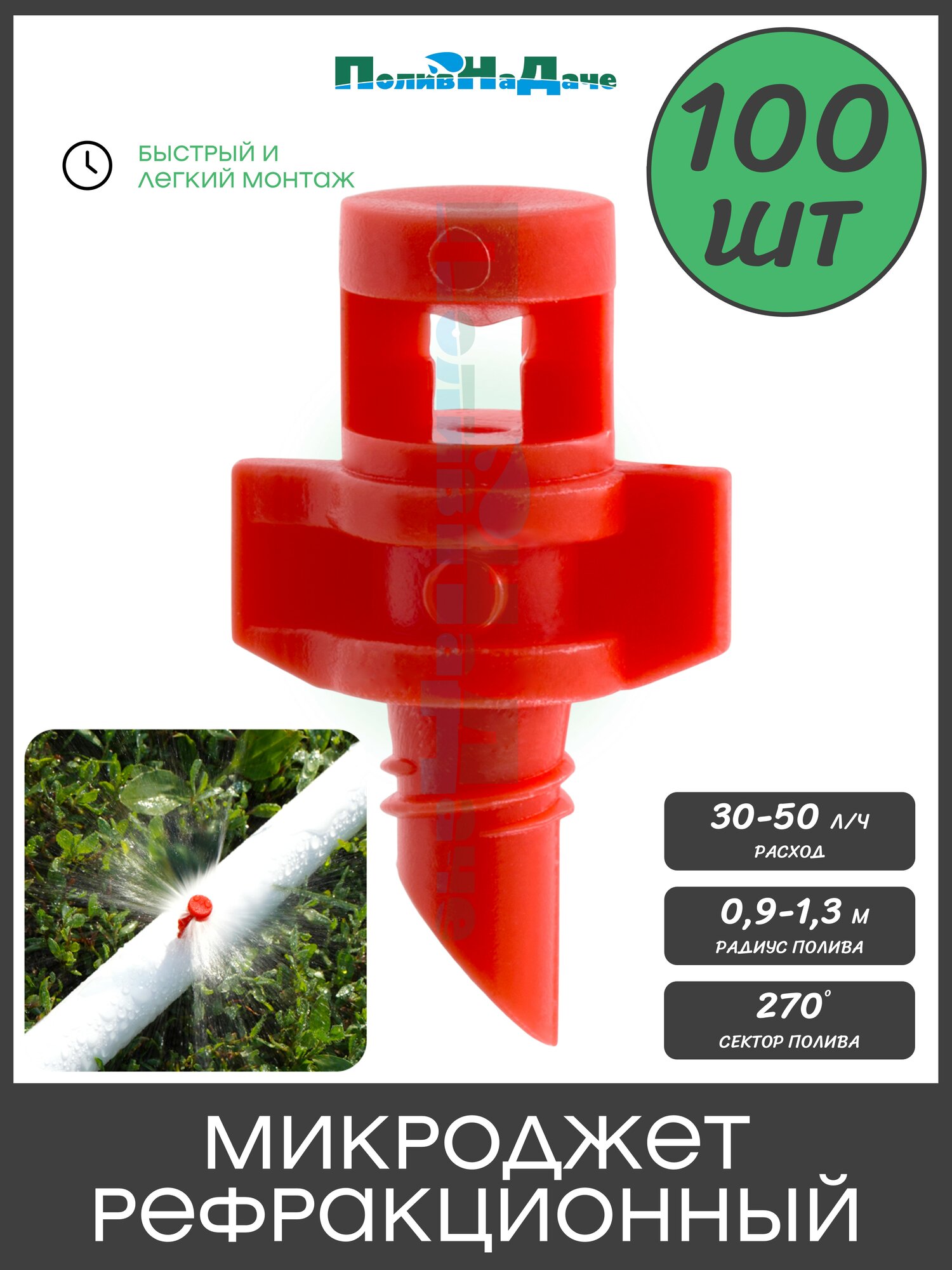 Микроджет рефракционный, сектор 270 градусов, красный, радиус 0,9-1,3м, расход 30-50л/ч при давлении 1,5-3 bar - 100 шт