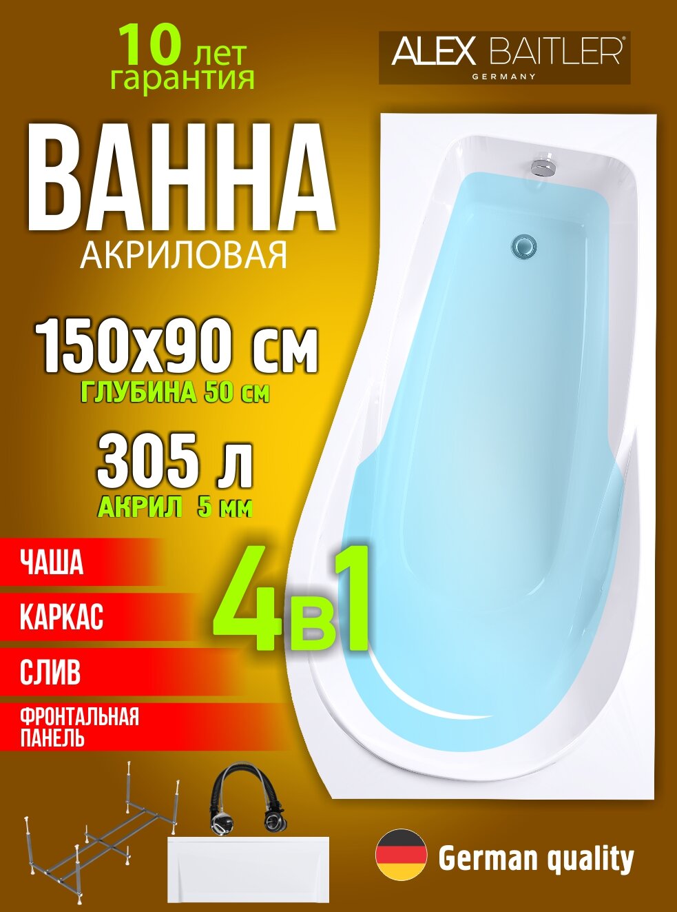 Акриловая ванна Alex Baitler правая 150x90 угловая, асимметричная 4 в 1: ванна, каркас, фронтальная панель, сифон