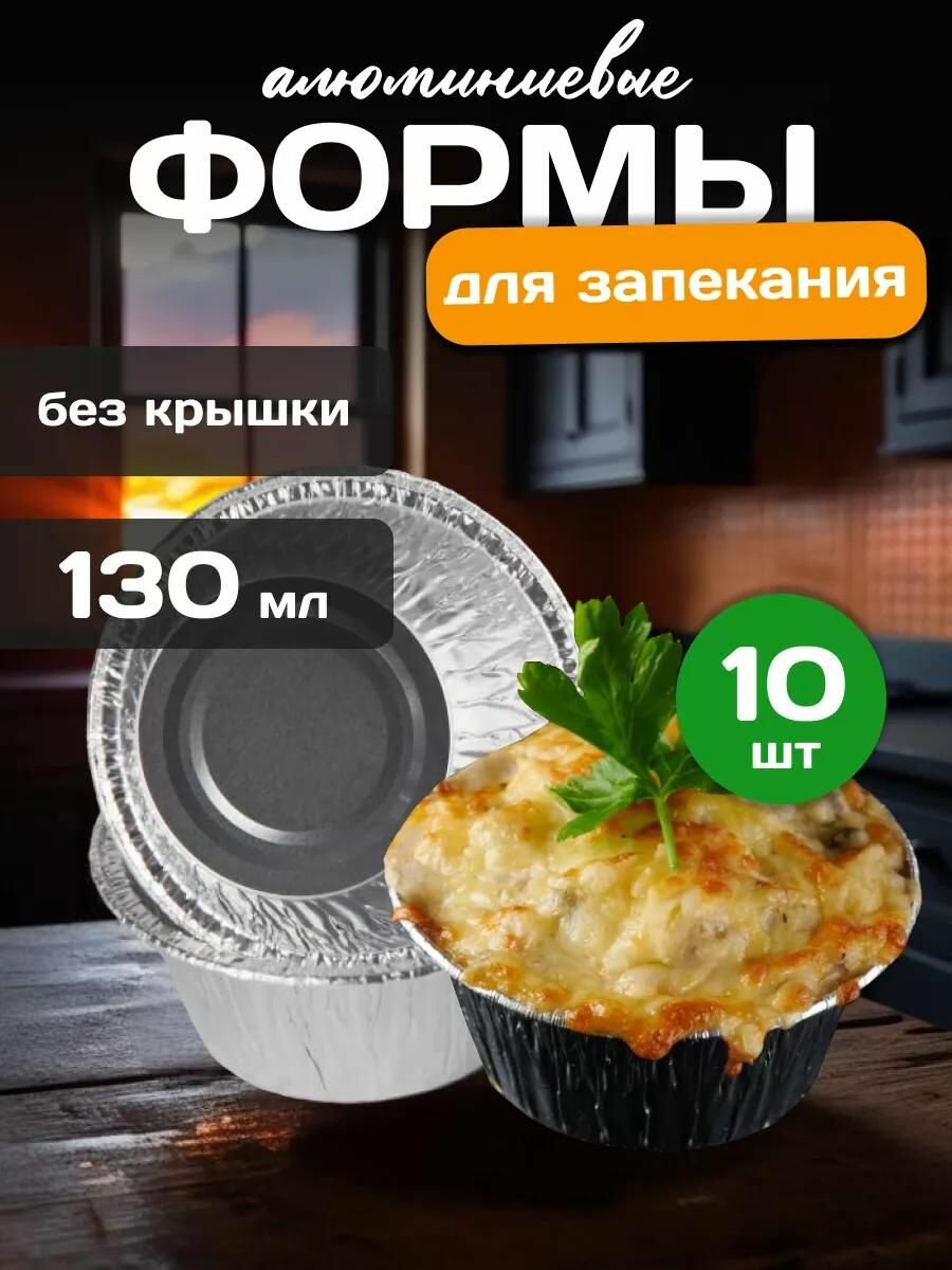 Формы алюминиевые для запекания 130мл одноразовые