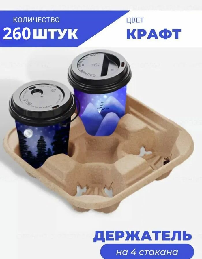 Держатель для 4-х стаканов, 260 штук