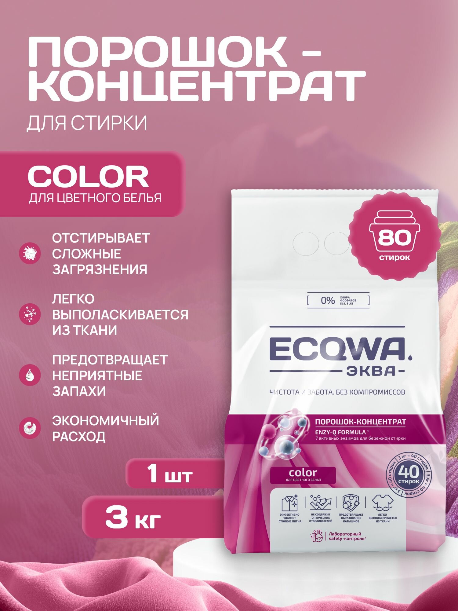 Эква Концентрированный порошок для стирки цветного белья, ECQWA COLOR, 3 кг