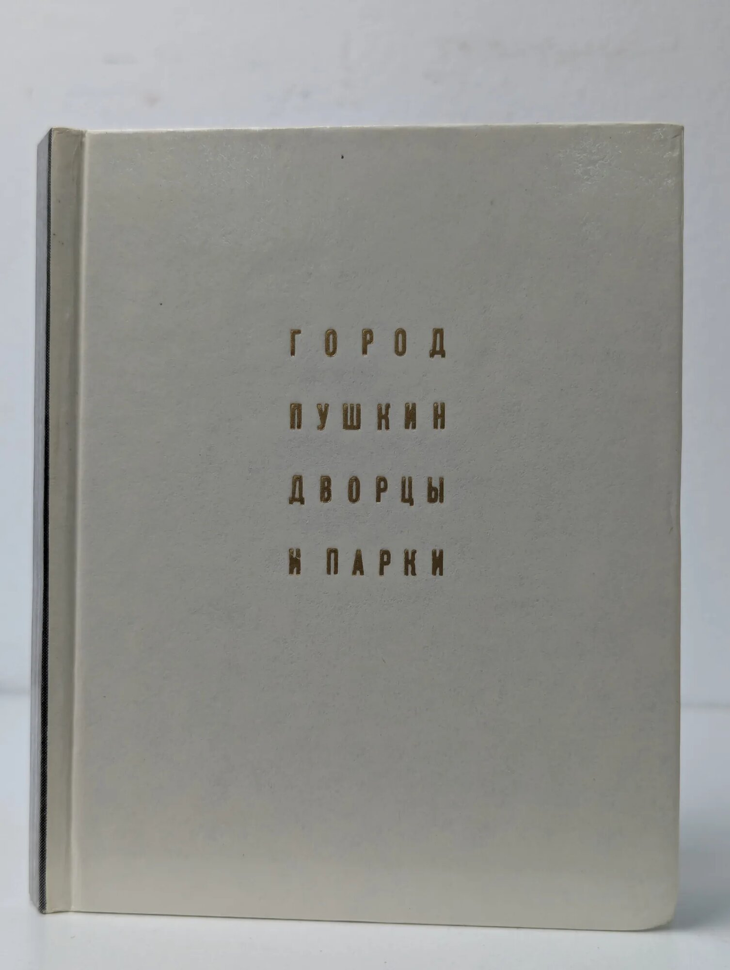 Город Пушкин. Дворцы и парки Сборник 1977