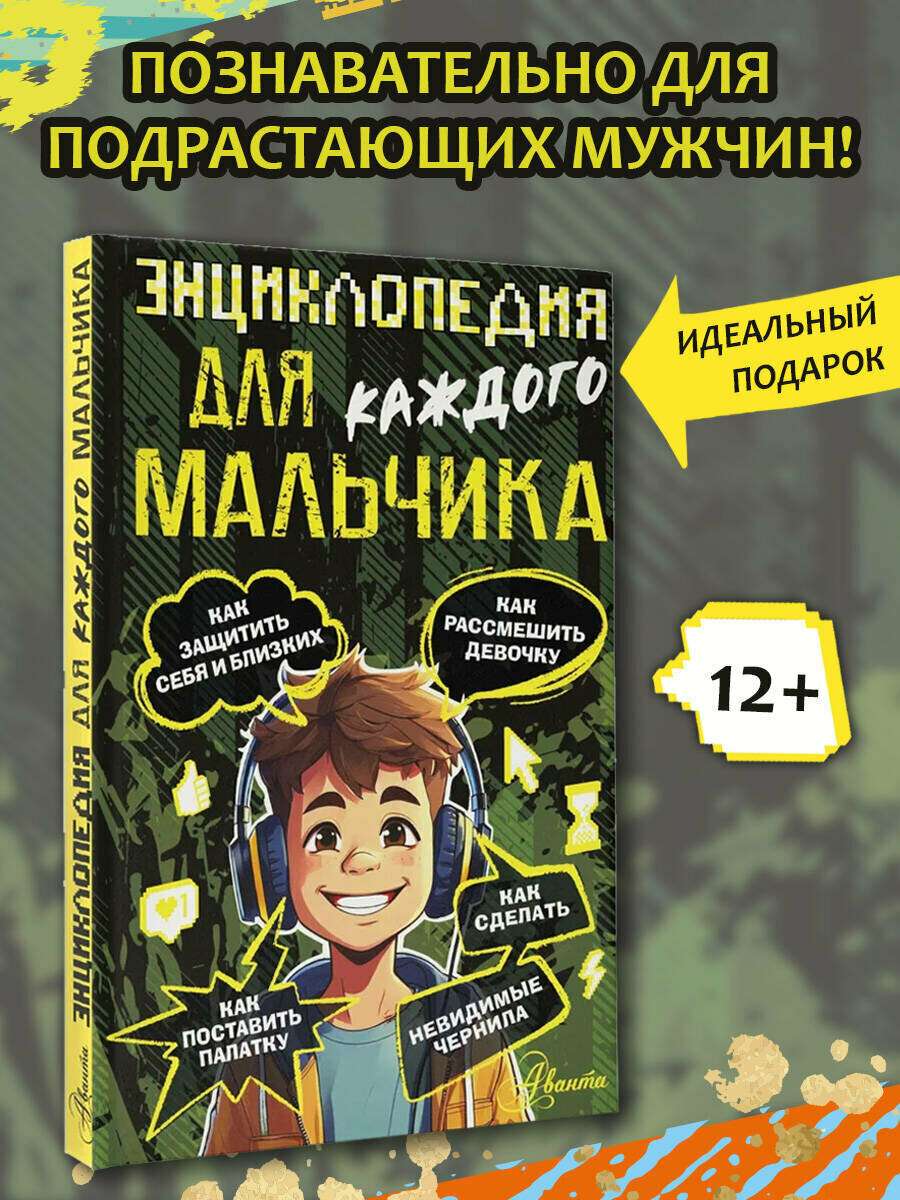 Энциклопедия для каждого мальчика Бобков П. В. книга от издательства АСТ