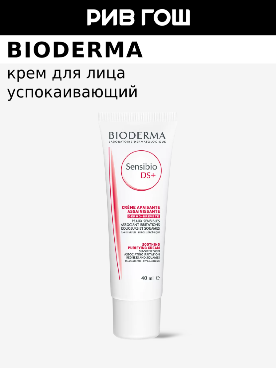 BIODERMA LABORATOIRE DERMATOLOGIQUE Сенсибио DS+ Крем для лица, 40 мл