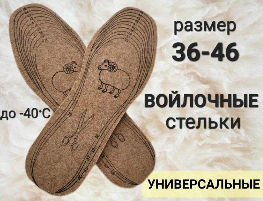 Стельки войлочные теплые универсальные, размер 36-46