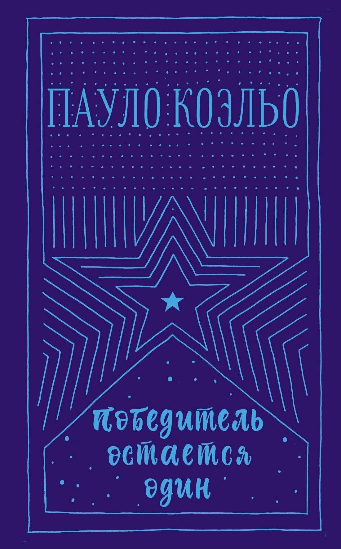 Победитель остается один