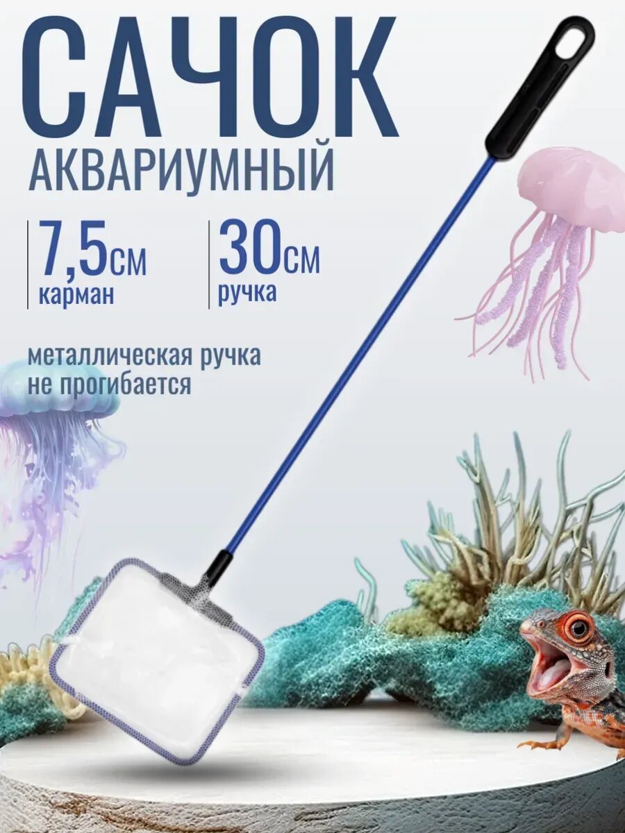 Сачок для аквариума