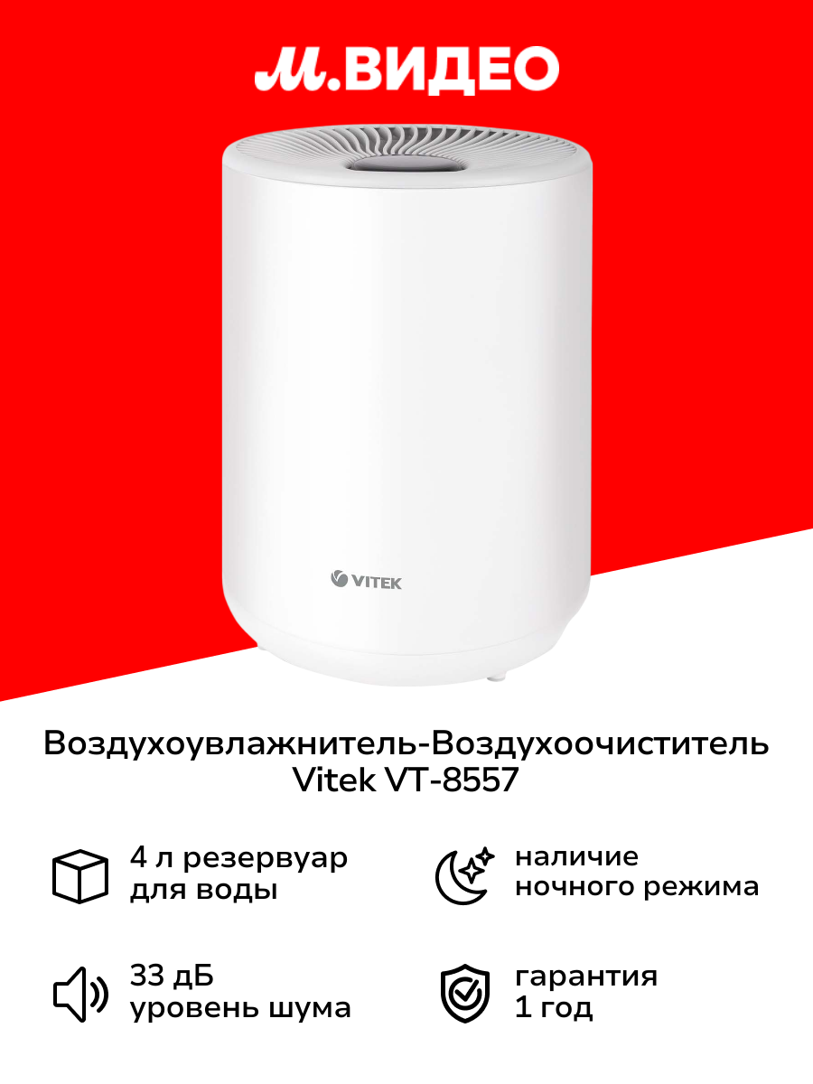 Мойка воздуха Vitek VT-8557