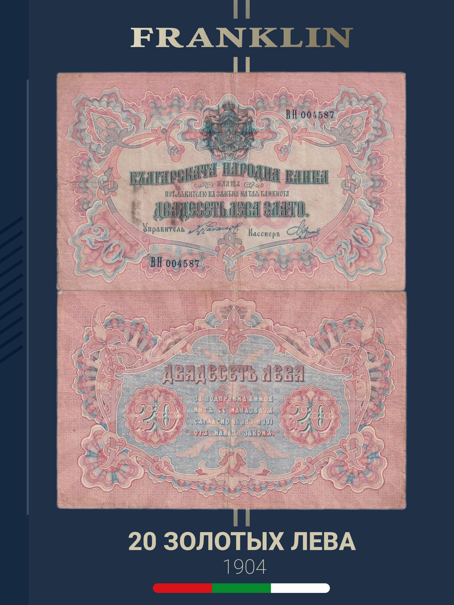 Банкнота Болгария 20 золотых лева 1904 год (VF) Pick 9