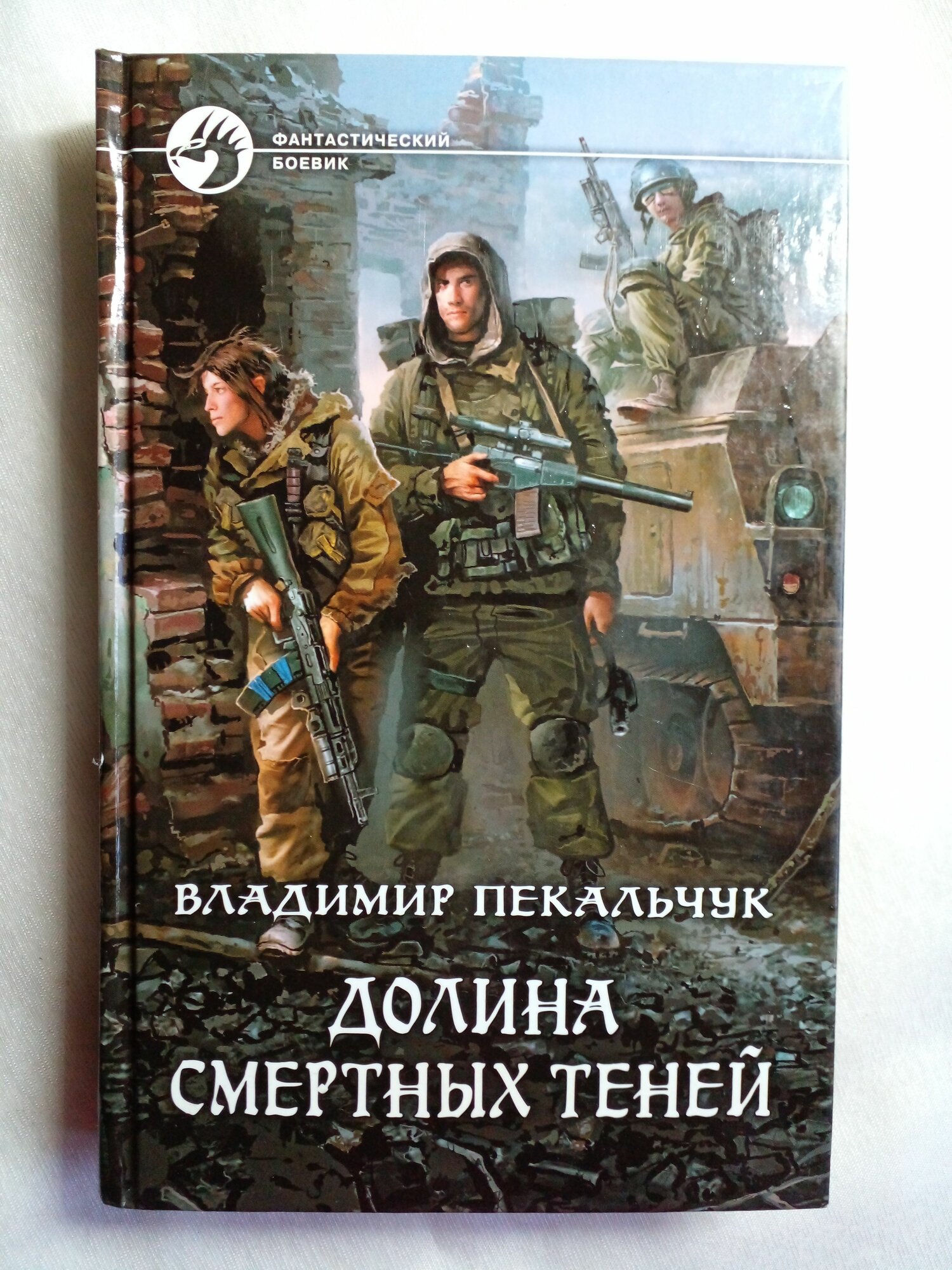 Долина смертных теней. Фант. роман. 2011год изд