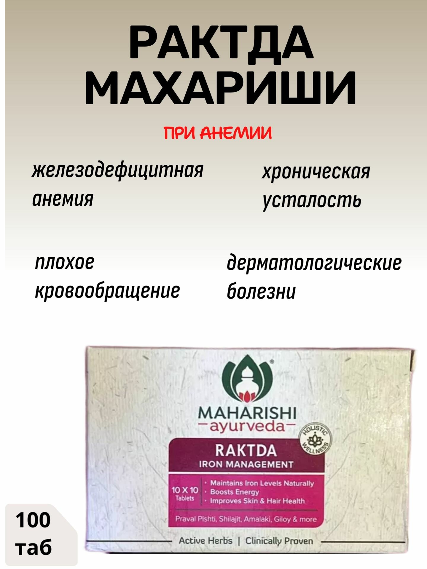 Рактда Махариши, 100 таб. Raktda Maharishi Ayurveda