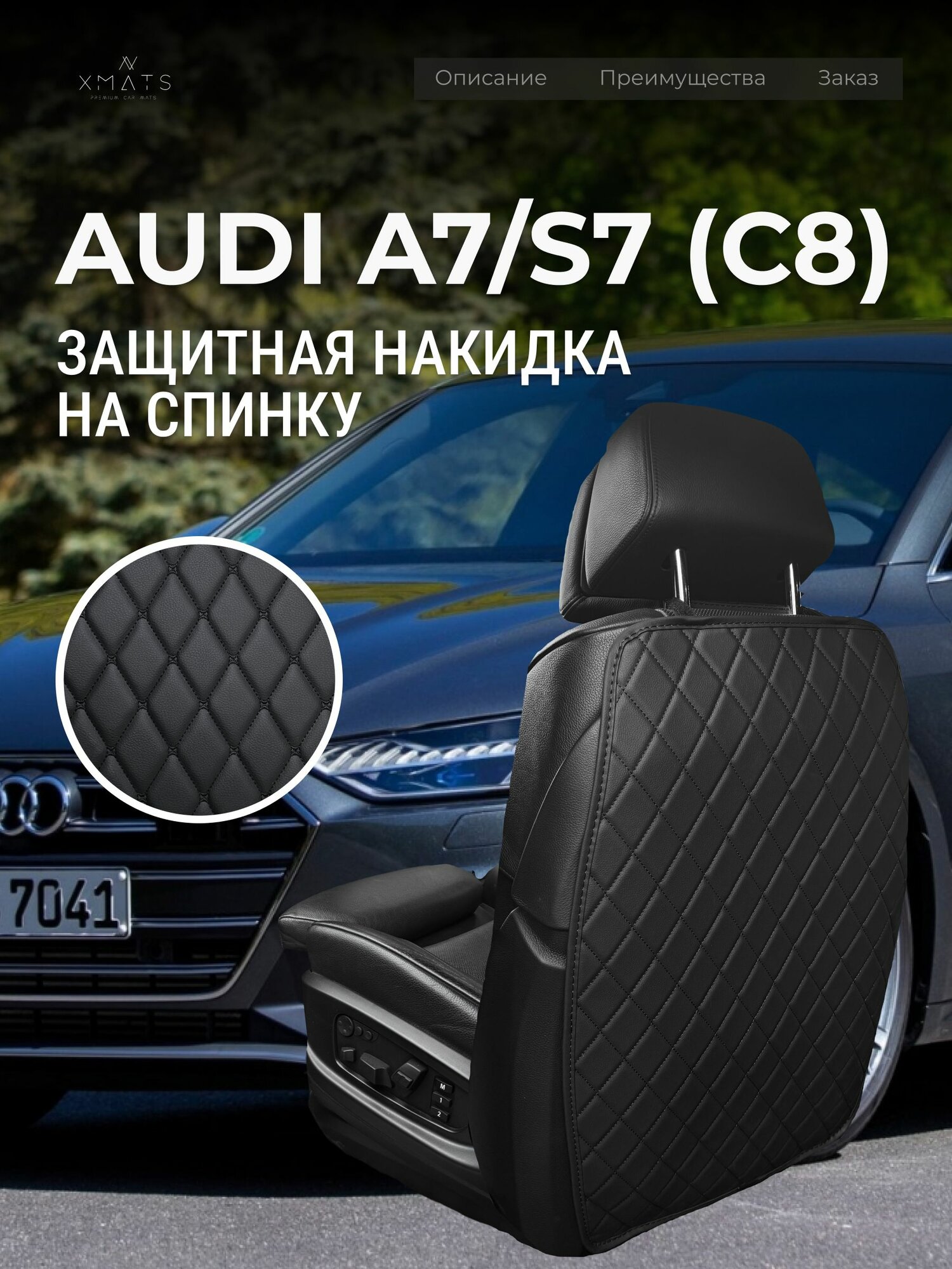 Защита на спинку сиденья от детей для Audi A7/S7 С8 / Накидка на спинку защитная для Ауди A7/S7 / Коврики в салон на спинки Audi A7/S7 С8
