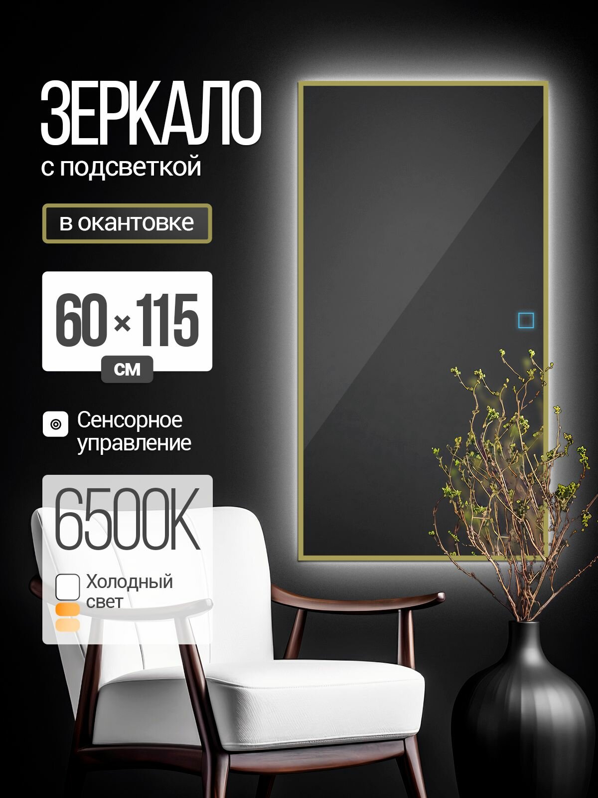 Зеркало настенное прямоугольное в золотой окантовке с подсветкой 60х115 см холодный свет