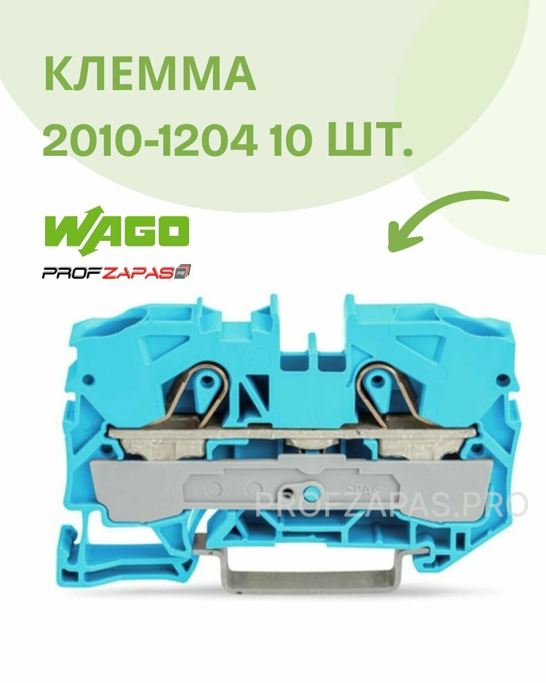 2010-1204 Wago 10 шт. 2-проводная проходная клемма
