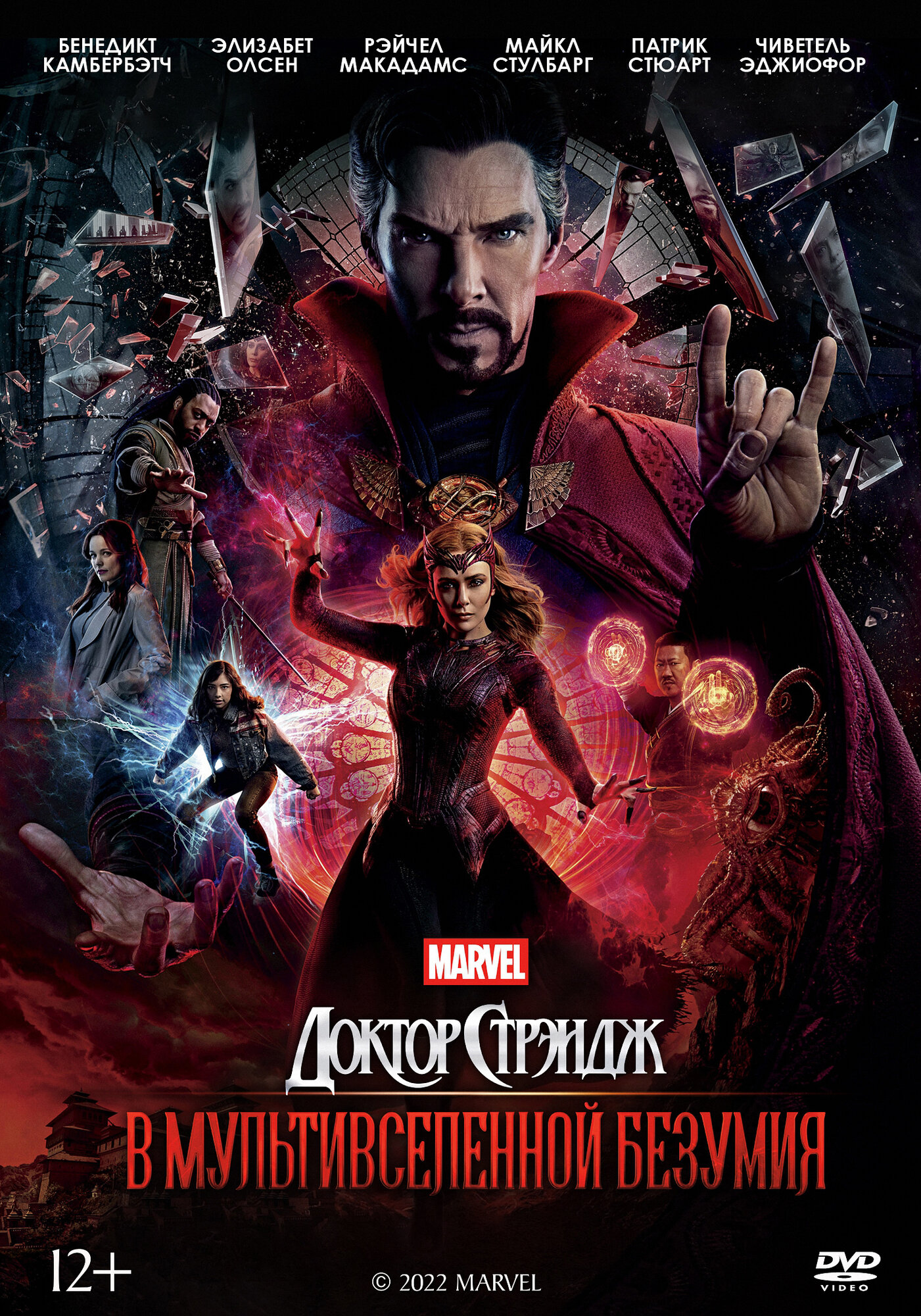 Доктор Стрэндж: В мультивселенной безумия (США, 2022) DVD перевод профессиональный (многоголосый закадровый)