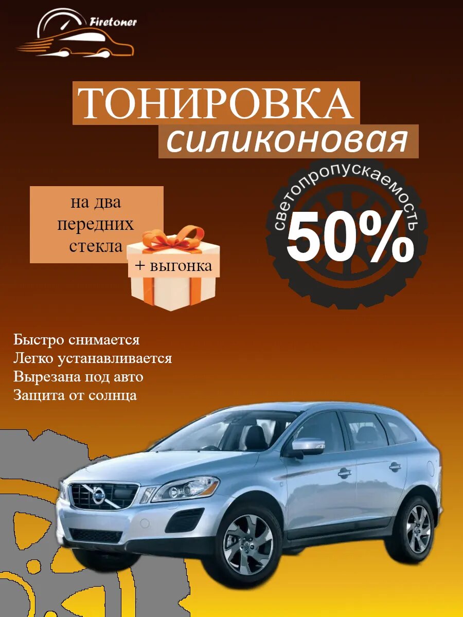 Съемная тонировка силиконовая для Volvo XC60 1 поколение, светопропускаемость 50%