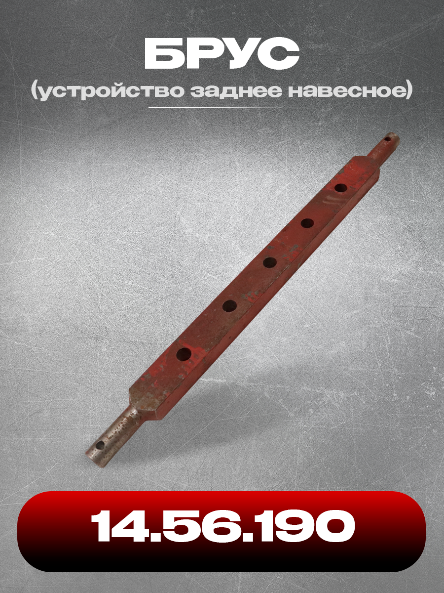 Брус 14.56.190 (устройство заднее навесное) Т-25
