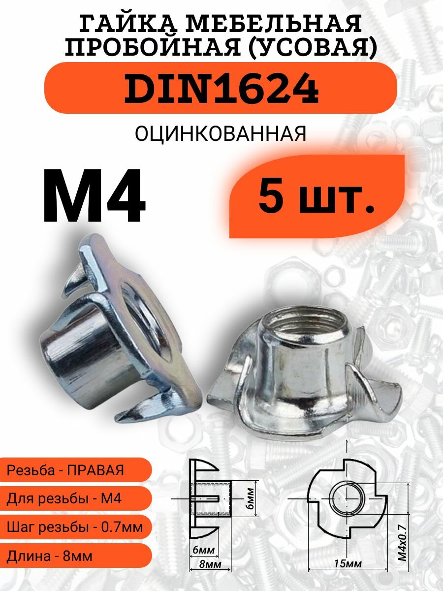 Гайка М4 мебельная врезная (пробойная, усовая) DIN1624, оцинкованная, 5 шт.