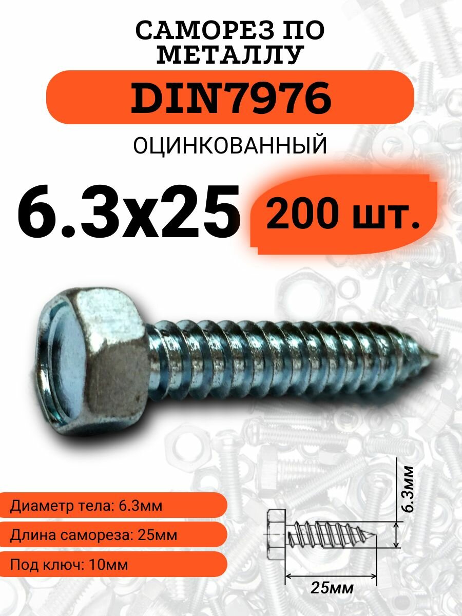 Саморез по металлу 6.3х25 DIN7976 с шестигранной головой, 200 шт.