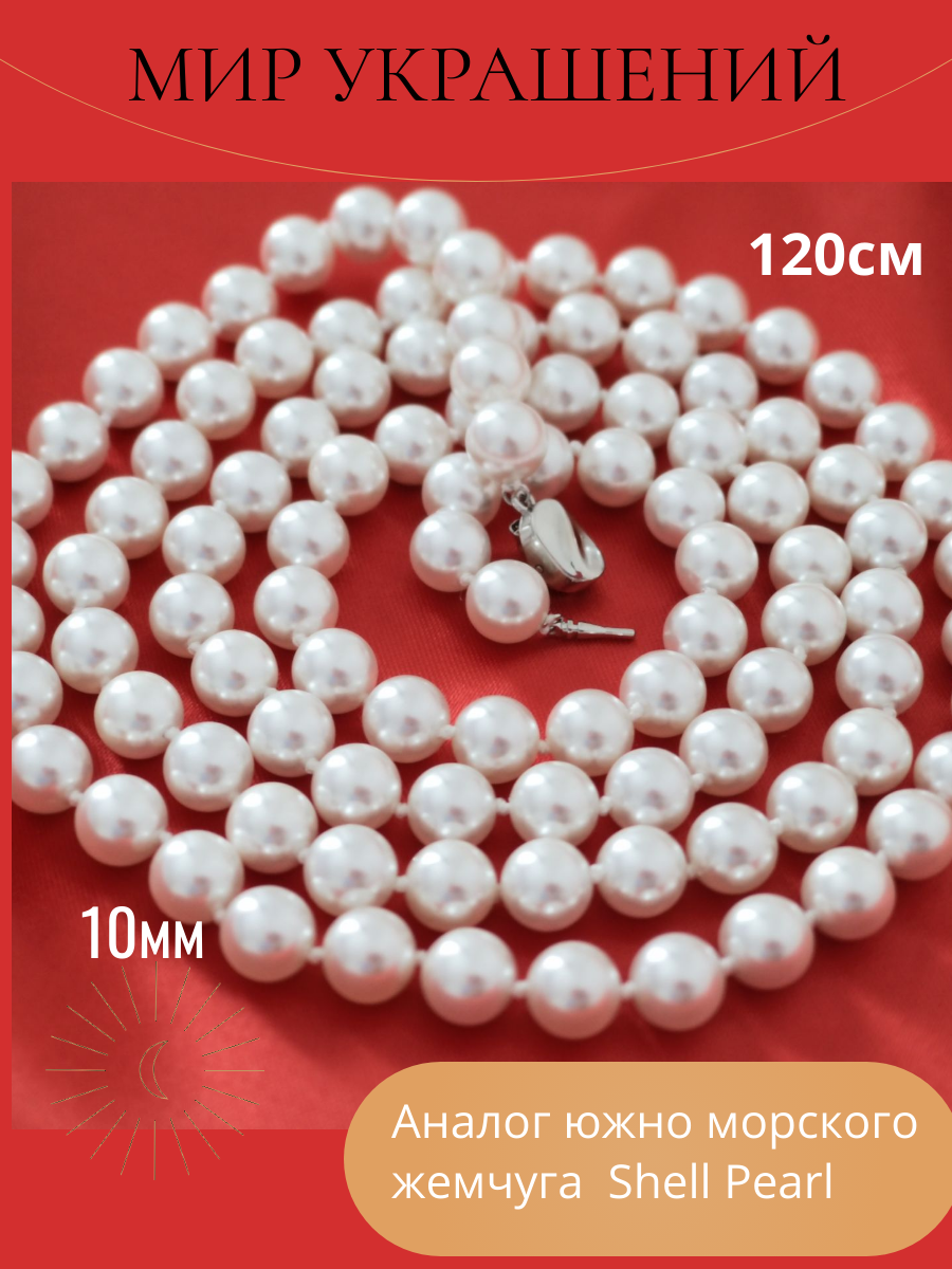 Бусы, ракушка, жемчуг имитация