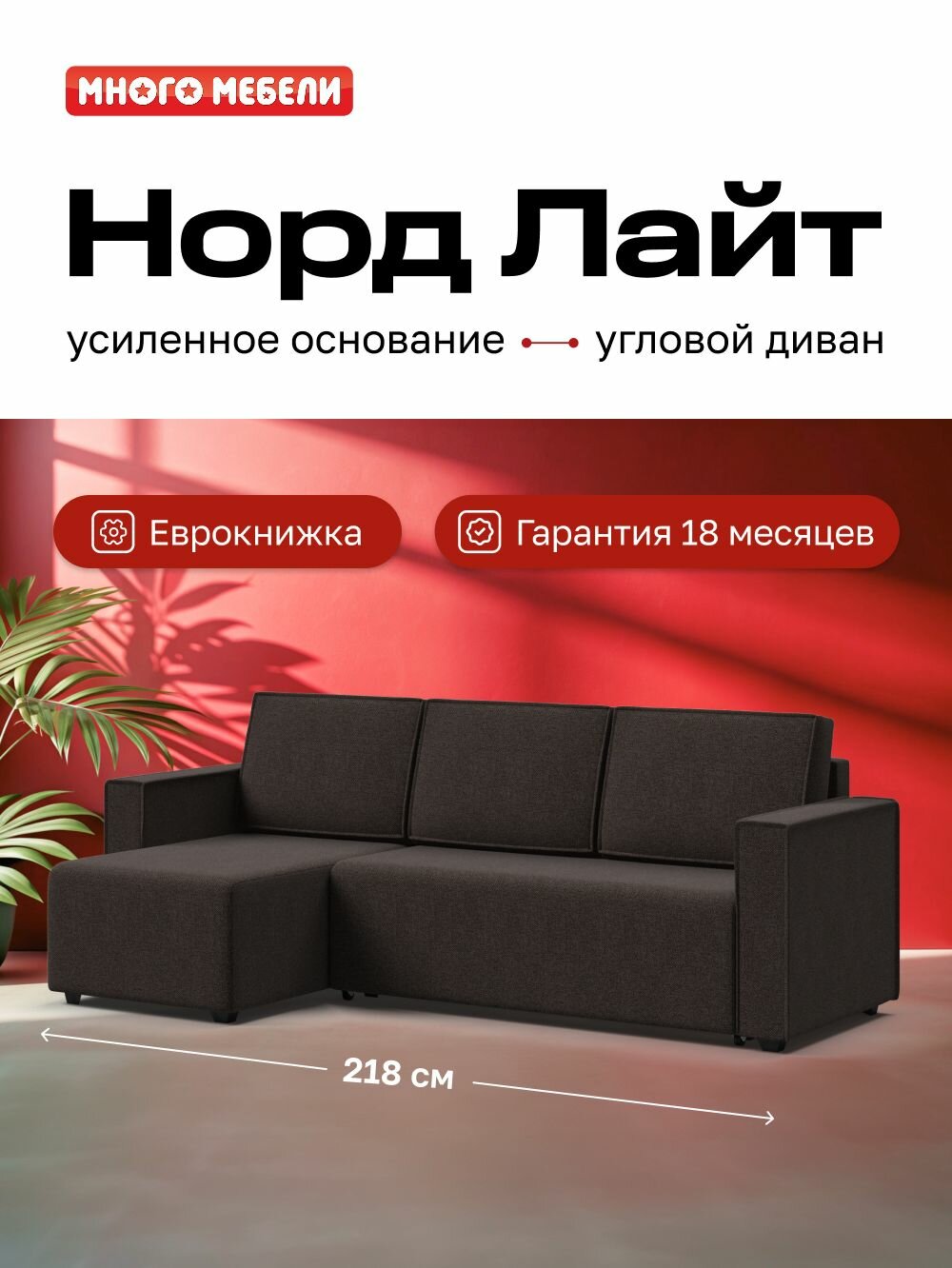 Угловой диван-кровать Норд Лайт, рогожка Мальмо шоколад, 218х133х87 см