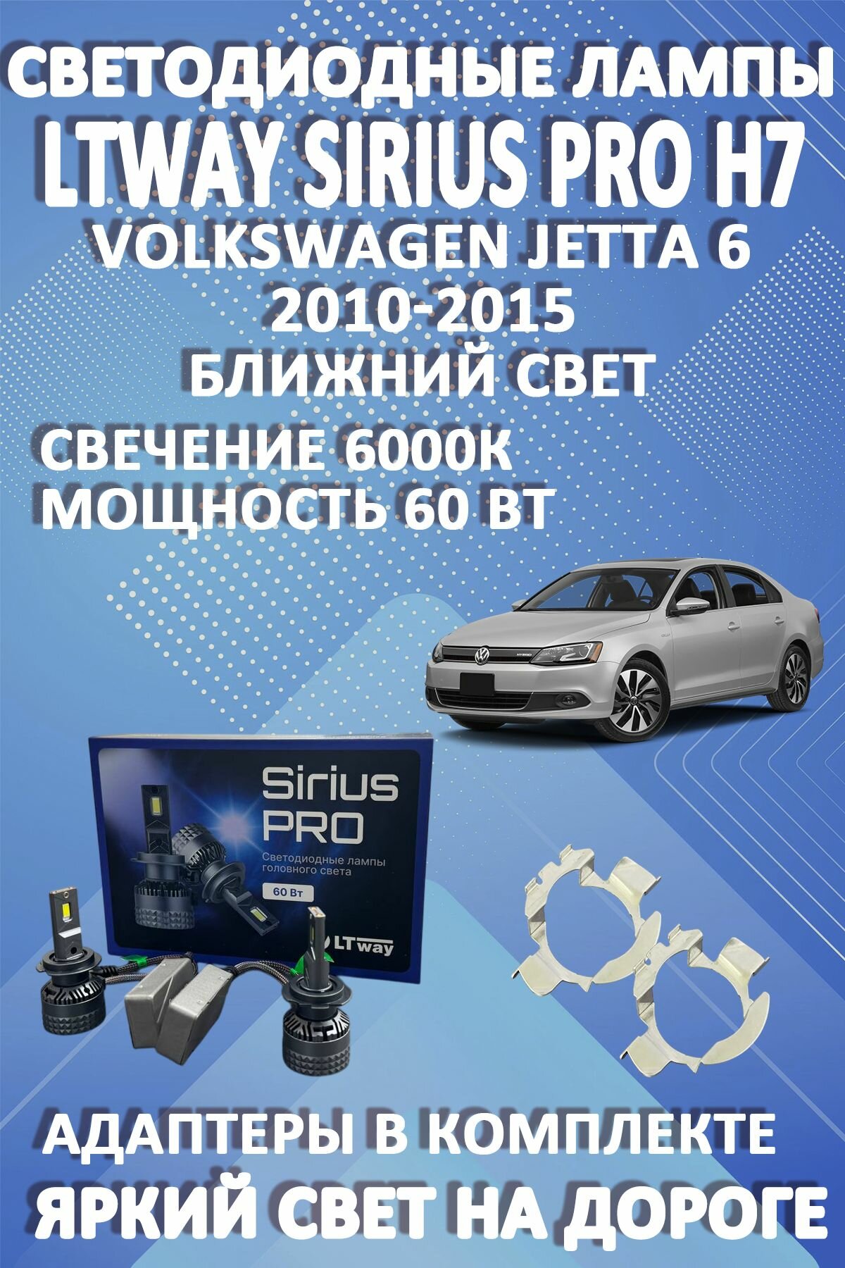 Светодиодные лампы LTWay Sirius PRO H7 для Volkswagen Jetta 6 2010-2015 (ближний свет)