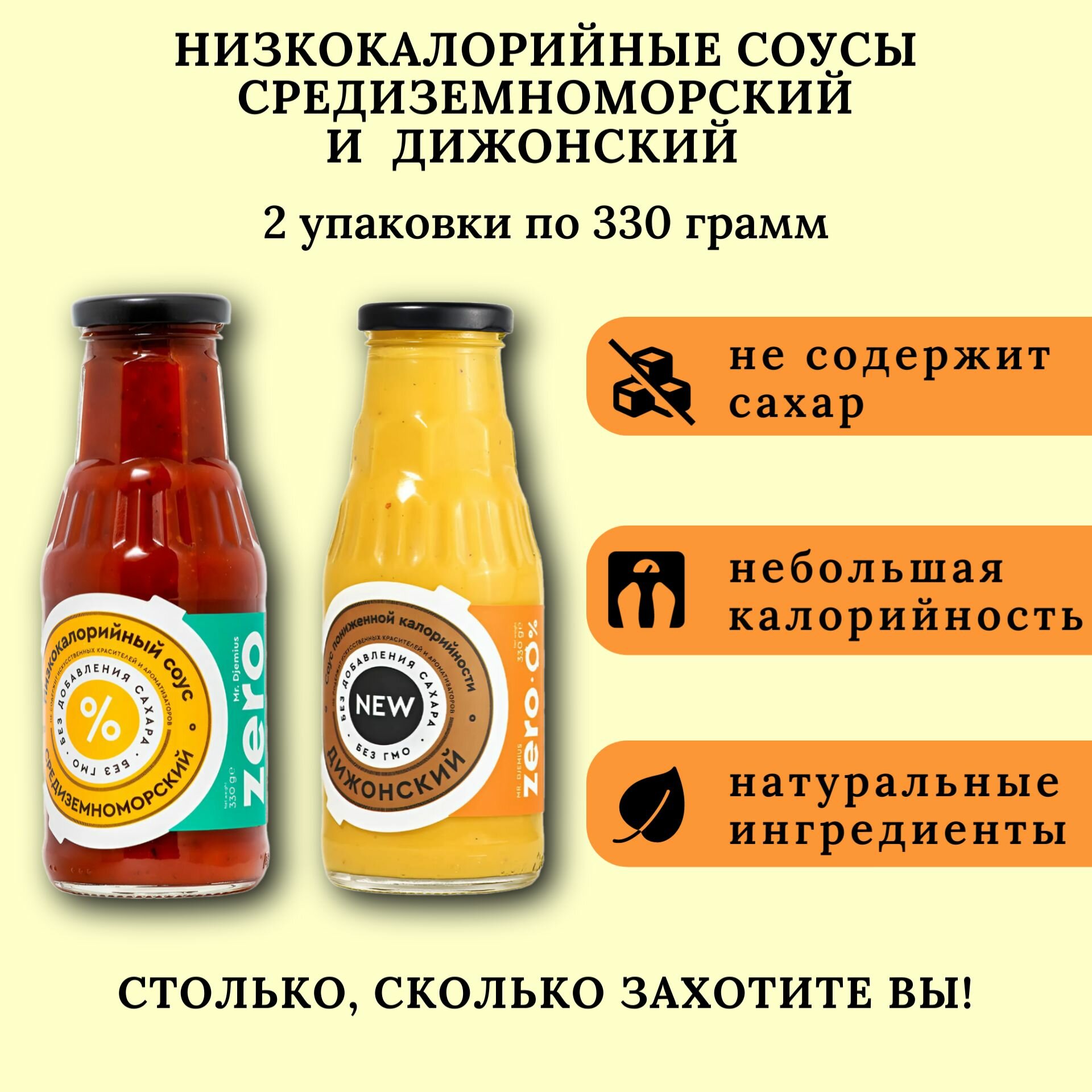 Zero Соус низкокалорийный: Дижонский и Средиземноморский, набор 2шт по 330 г, Mr. Djemius ZERO, без сахара