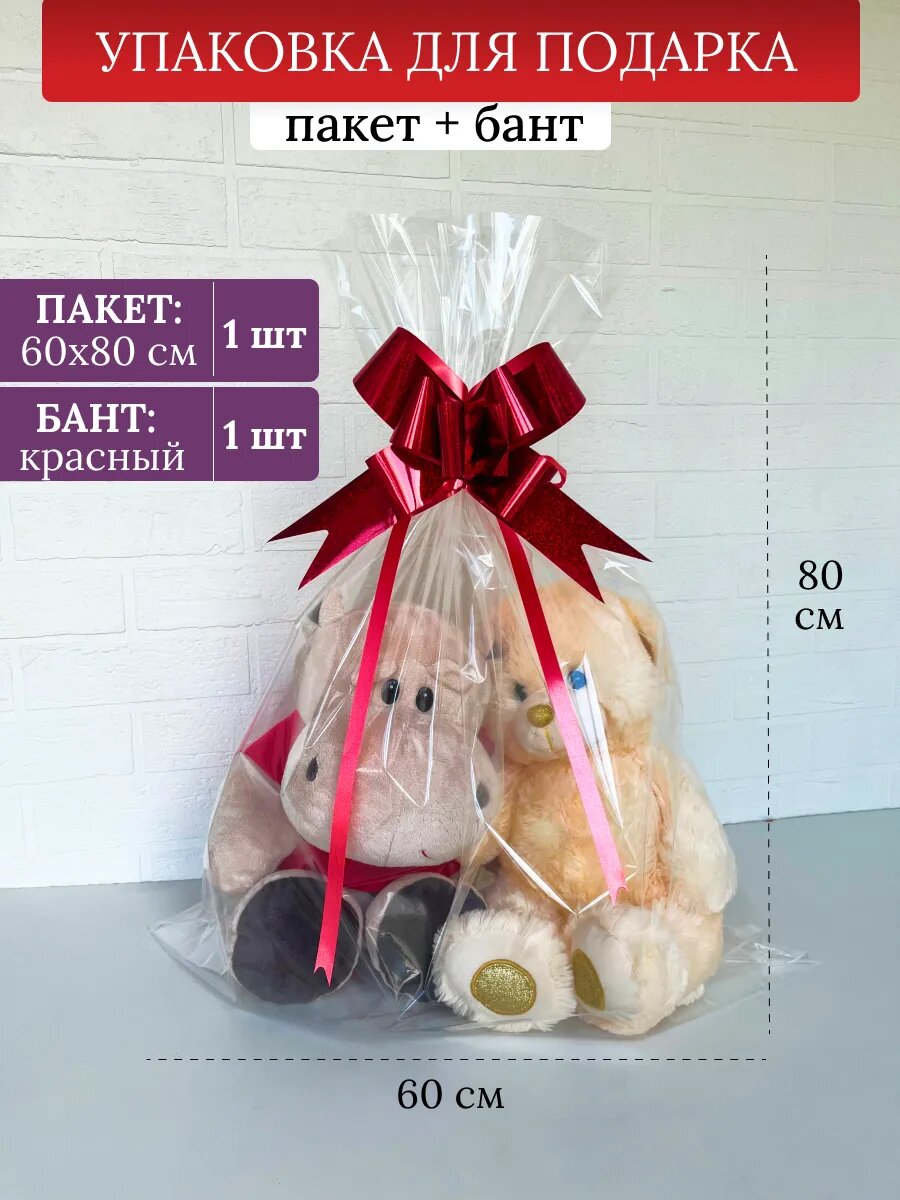 Пакет подарочный прозрачный большой 60х80 см + бант
