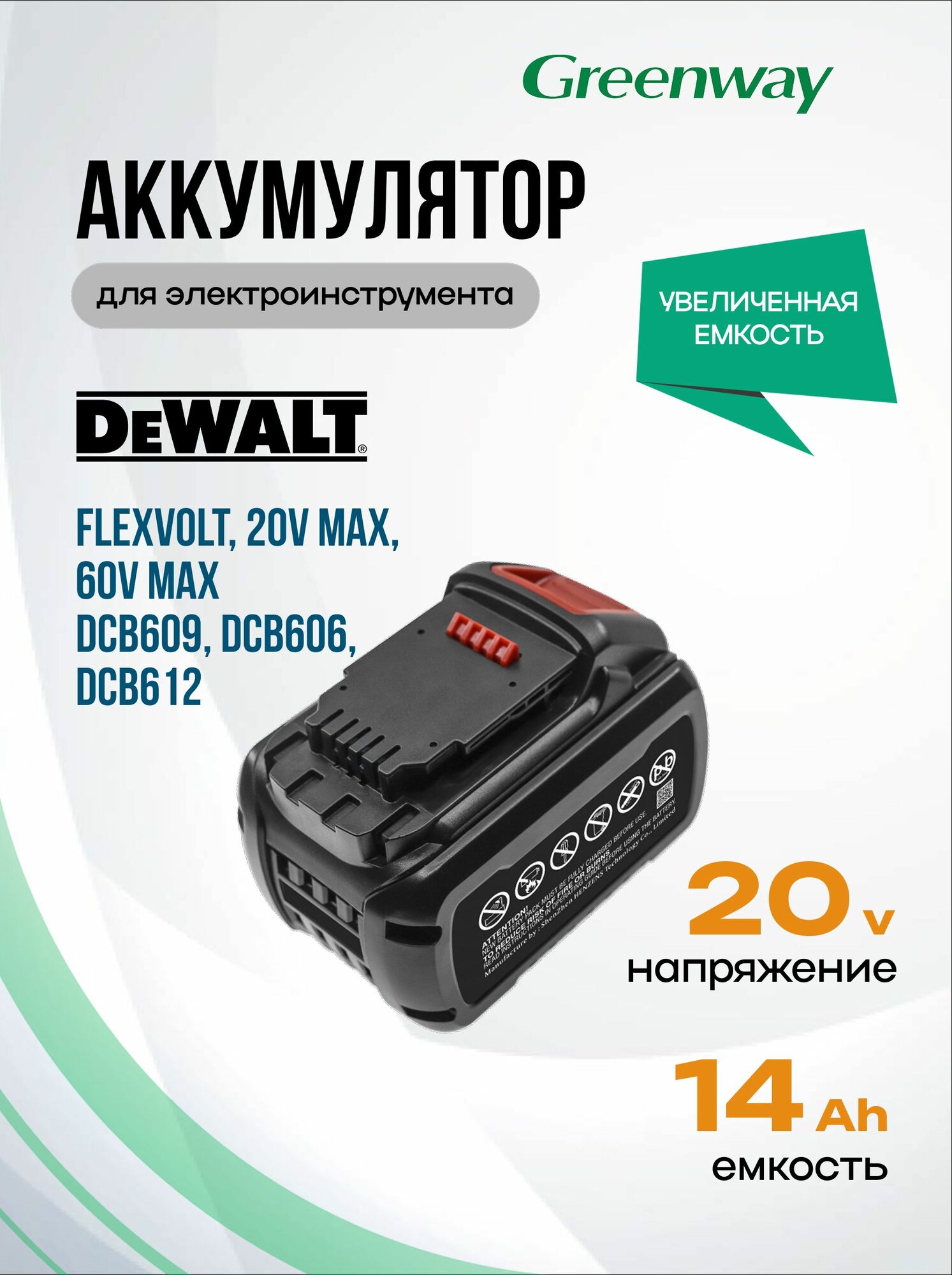 Аккумулятор для DEWALT FLEXVOLT, 20V MAX, 60V MAX / DCB609, DCB606, DCB612