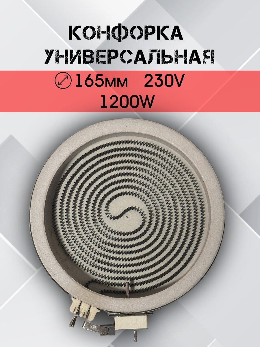 Конфорка для стеклокерамических плит универсальная с одной зоной нагрева 165мм. 1652032330