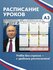 Расписание уроков Путин