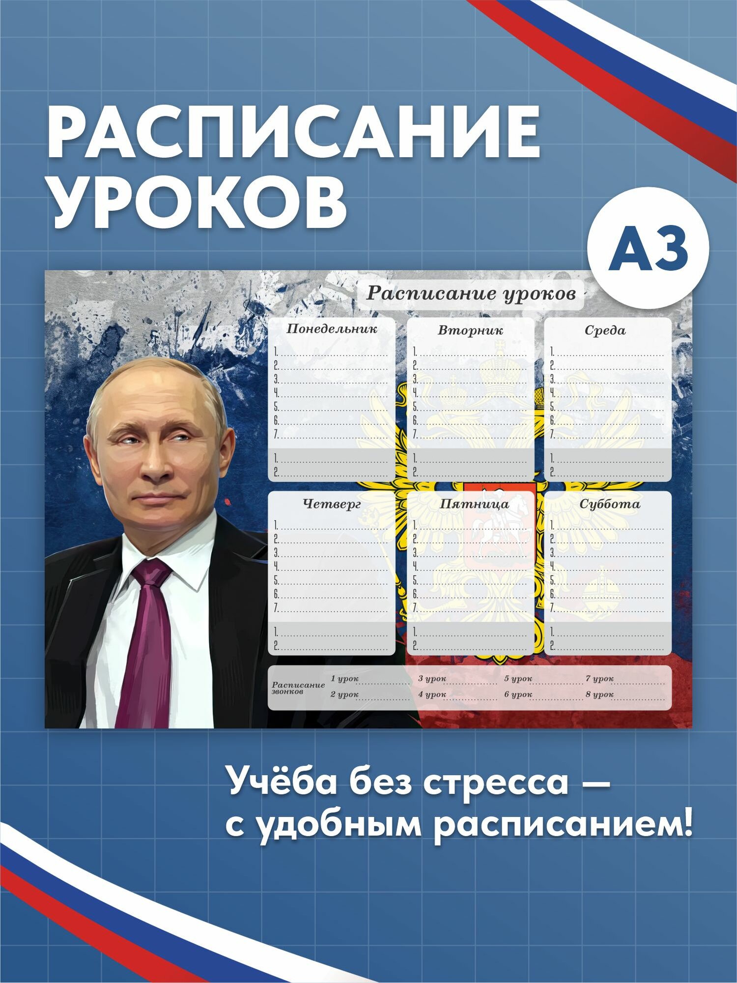 Расписание уроков Путин