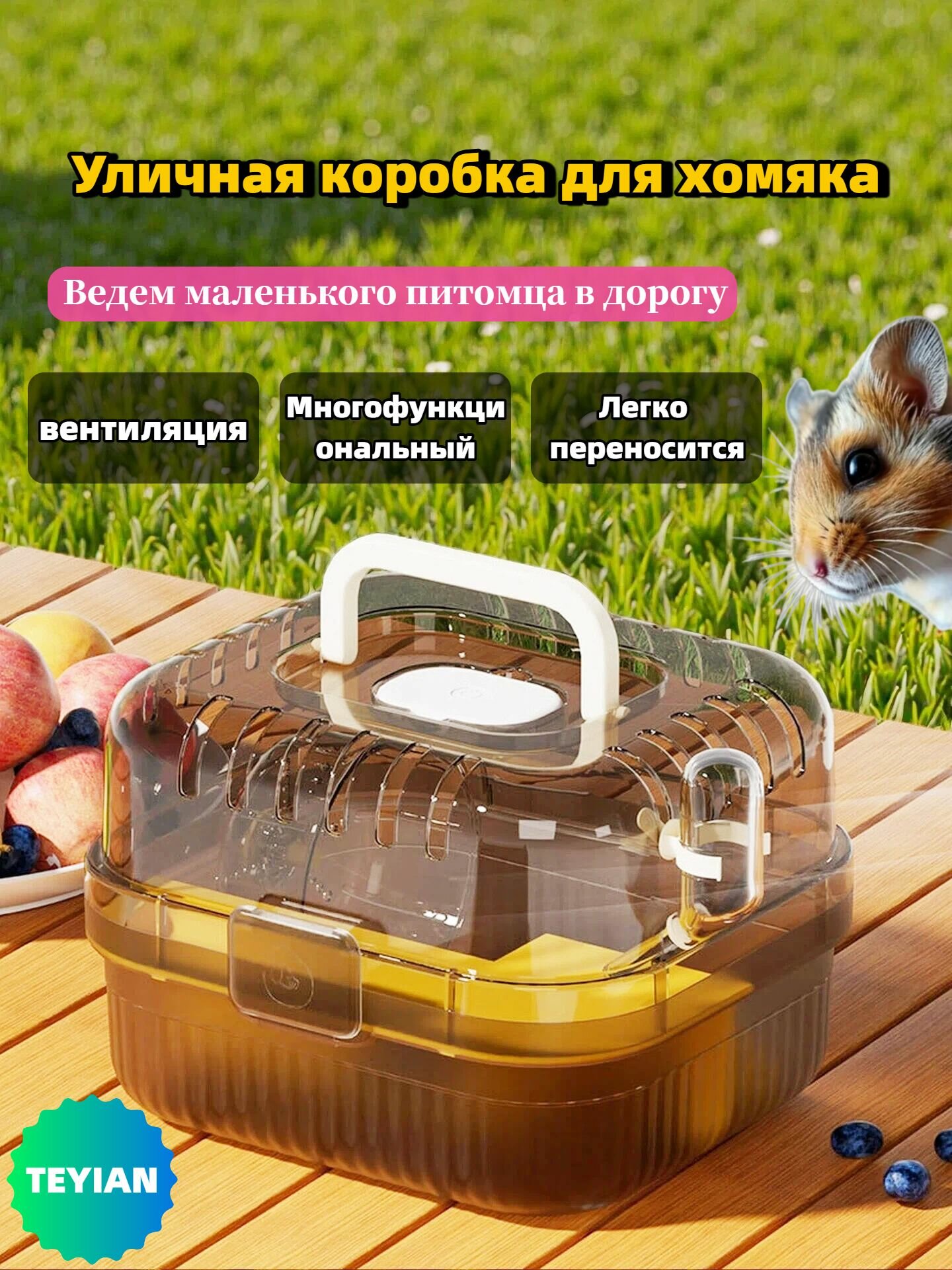 Уличная коробка для хомяка с чайником клетка для переноски хомячка