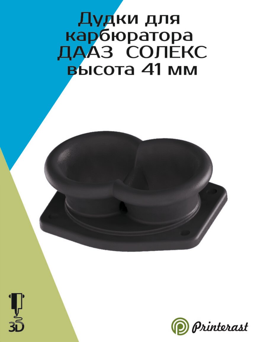 Диффузор (Дудки) для карбюратора ДААЗ солекс, высота 41 мм