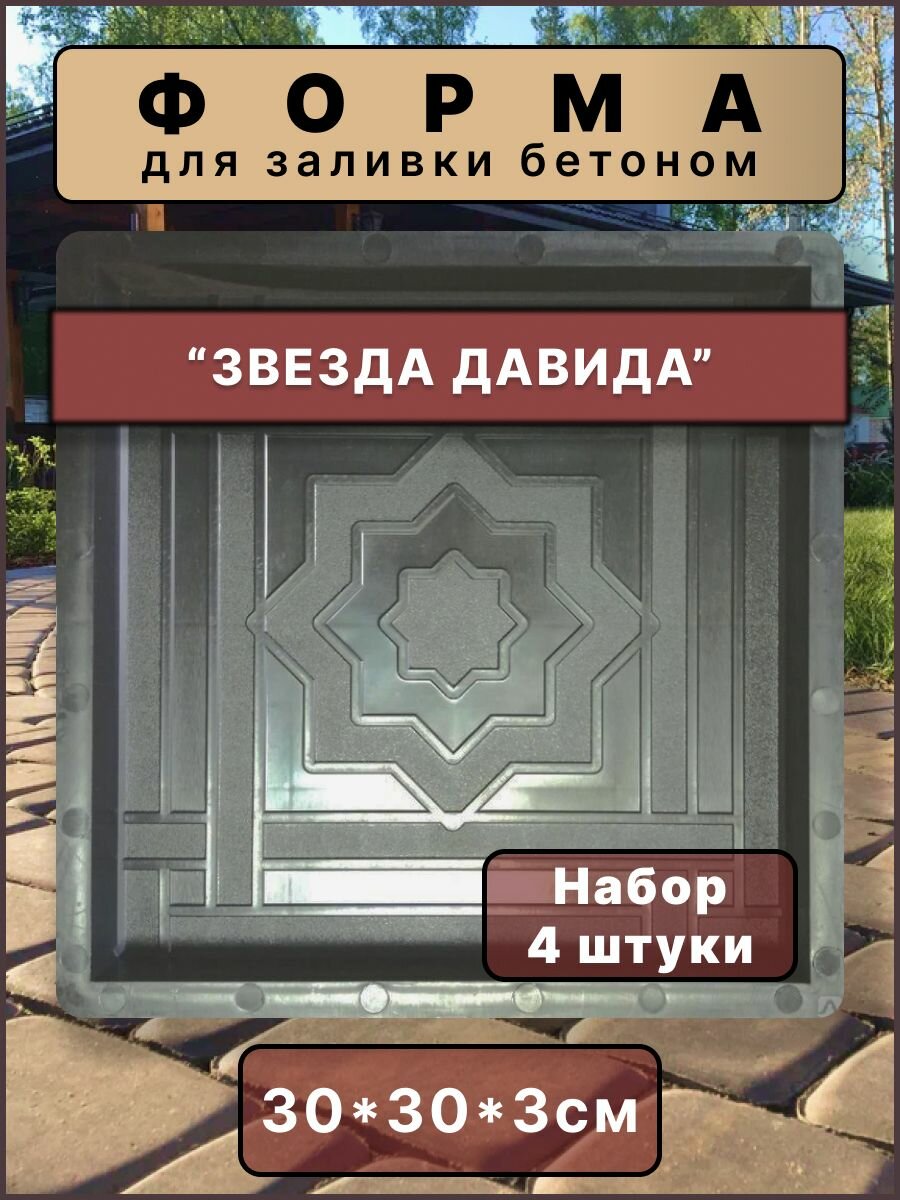 Форма для плитки "Звезда Давида" 30*30*3см (4шт)
