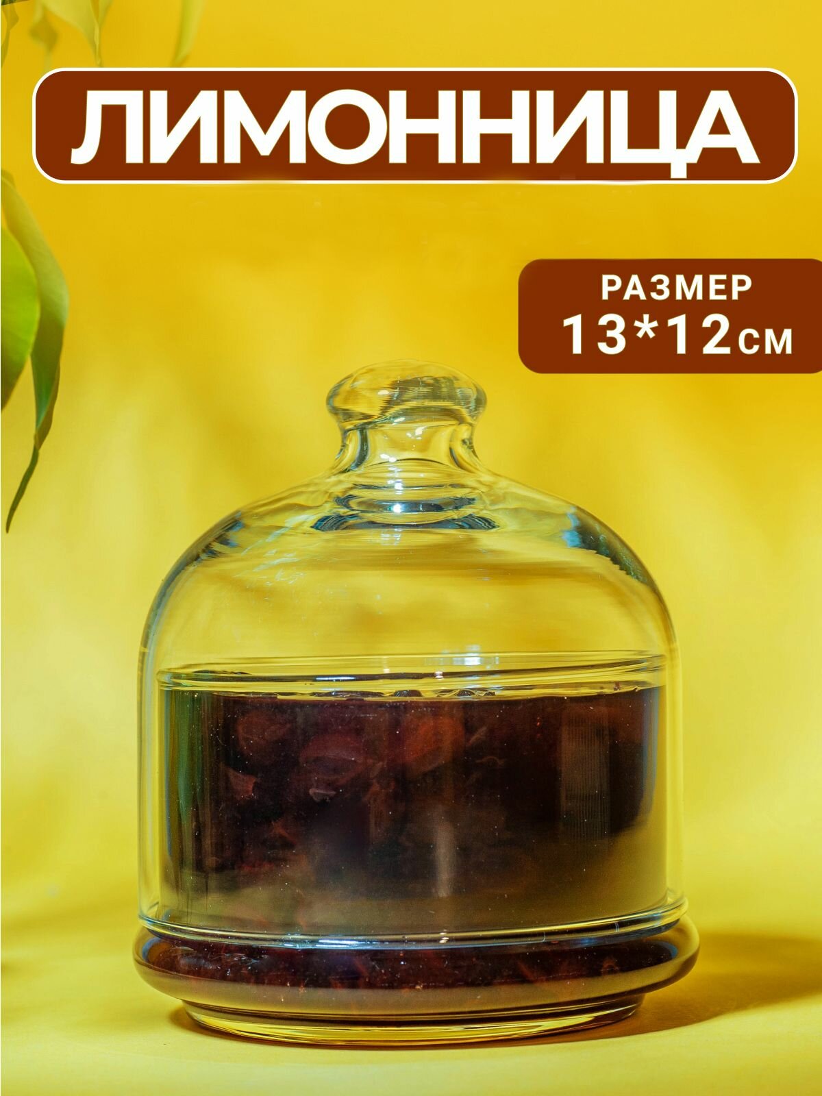 Лимонница стеклянная с крышкой, контейнер для лимона