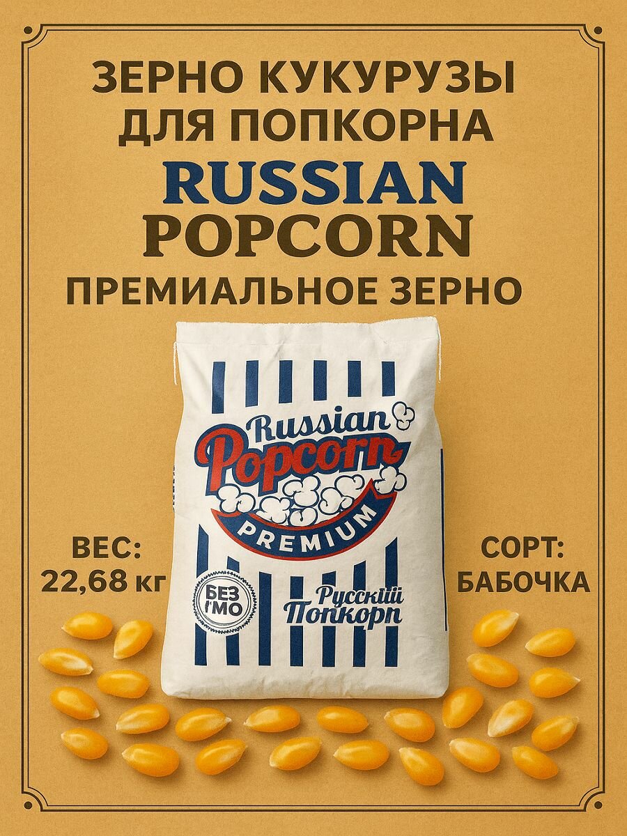 Зерно кукурузы (бабочка) "RP PREMIUM ", 22.68 кг. Россия