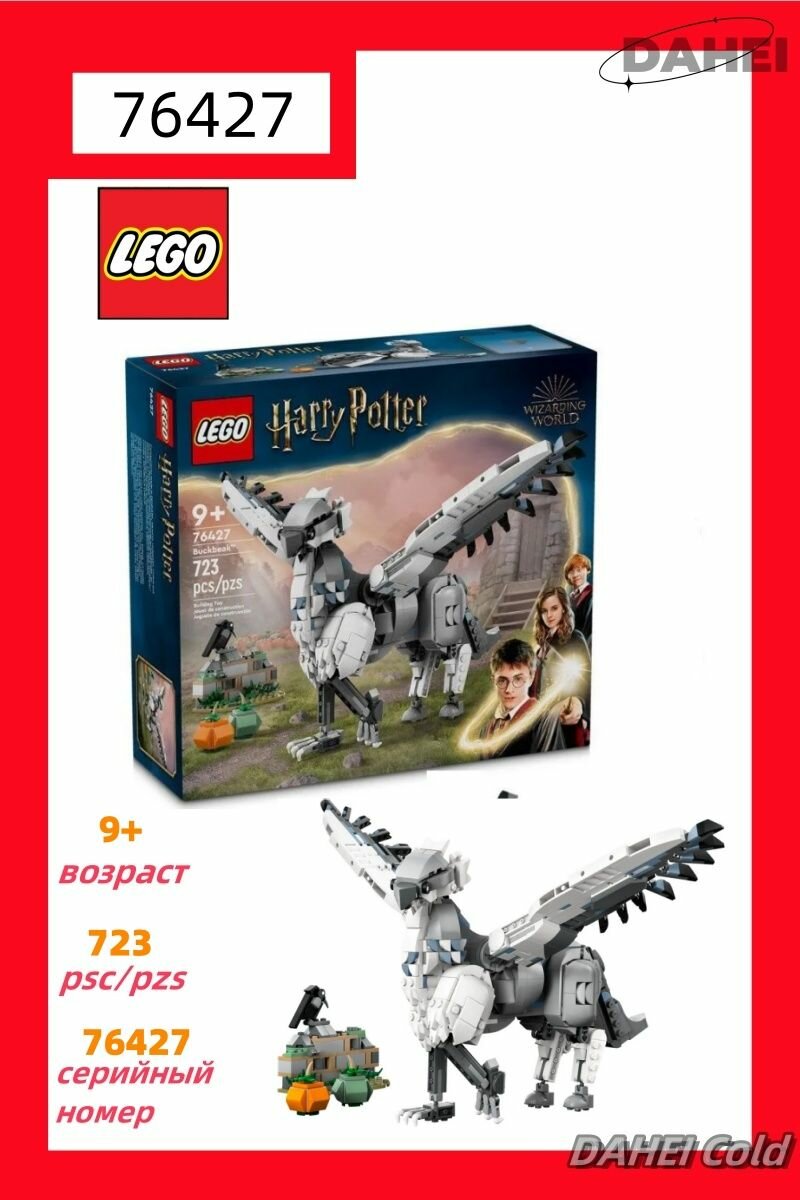 Конструктор Harry Potter Клювокрыл,723 детали,9+, 76427, Harry Potter