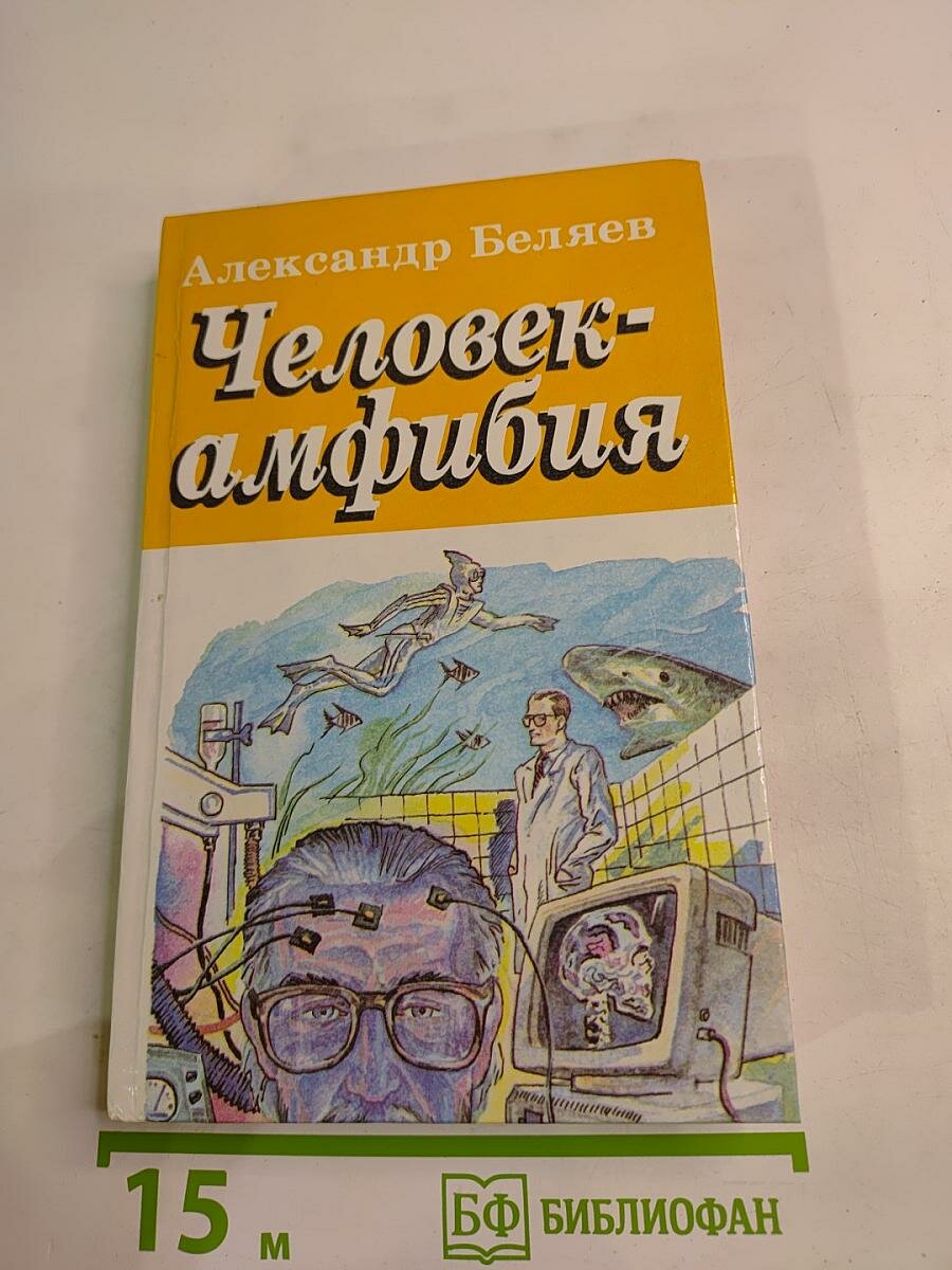 Человек-амфибия. Голова профессора Доуэля. Остров погибших кораблей