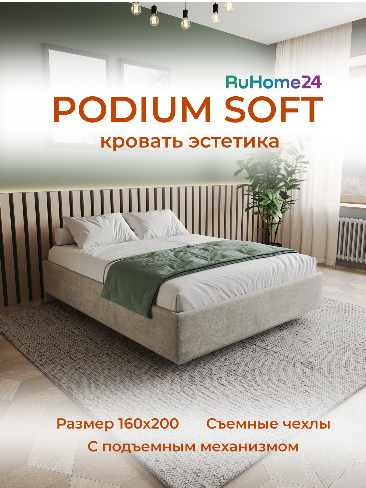 Кровать Podium Soft 160х200 без изголовья с подъёмным механизмом, шенилл бежевый