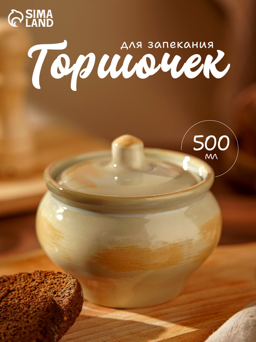 Горшочек для запекания Хорекс, d=11.5 см, h=8 см, 500 мл, фарфор, молочный