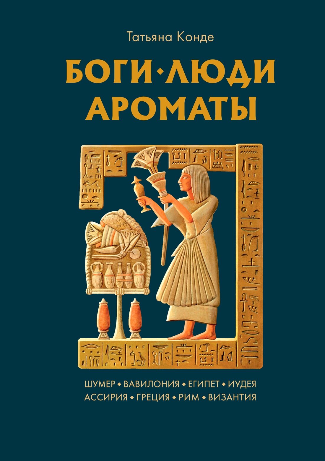 Исторический интерес. Боги, люди, ароматы. Конде Татьяна