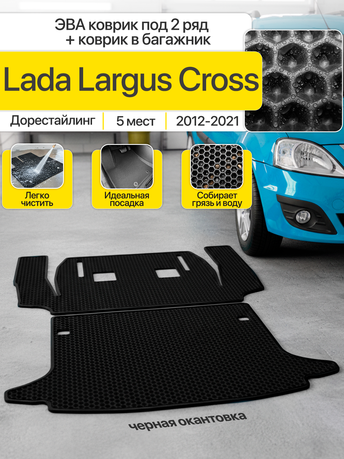 Эва коврики для Lada Largus Cross 2012-2021 5 мест коврик под 2ым рядом и багажник, черный с черным кантом(Лада Ларгус Кросс Дорест 2012-2021 коврик под 2ой ряд + багажник)Eva, Ева