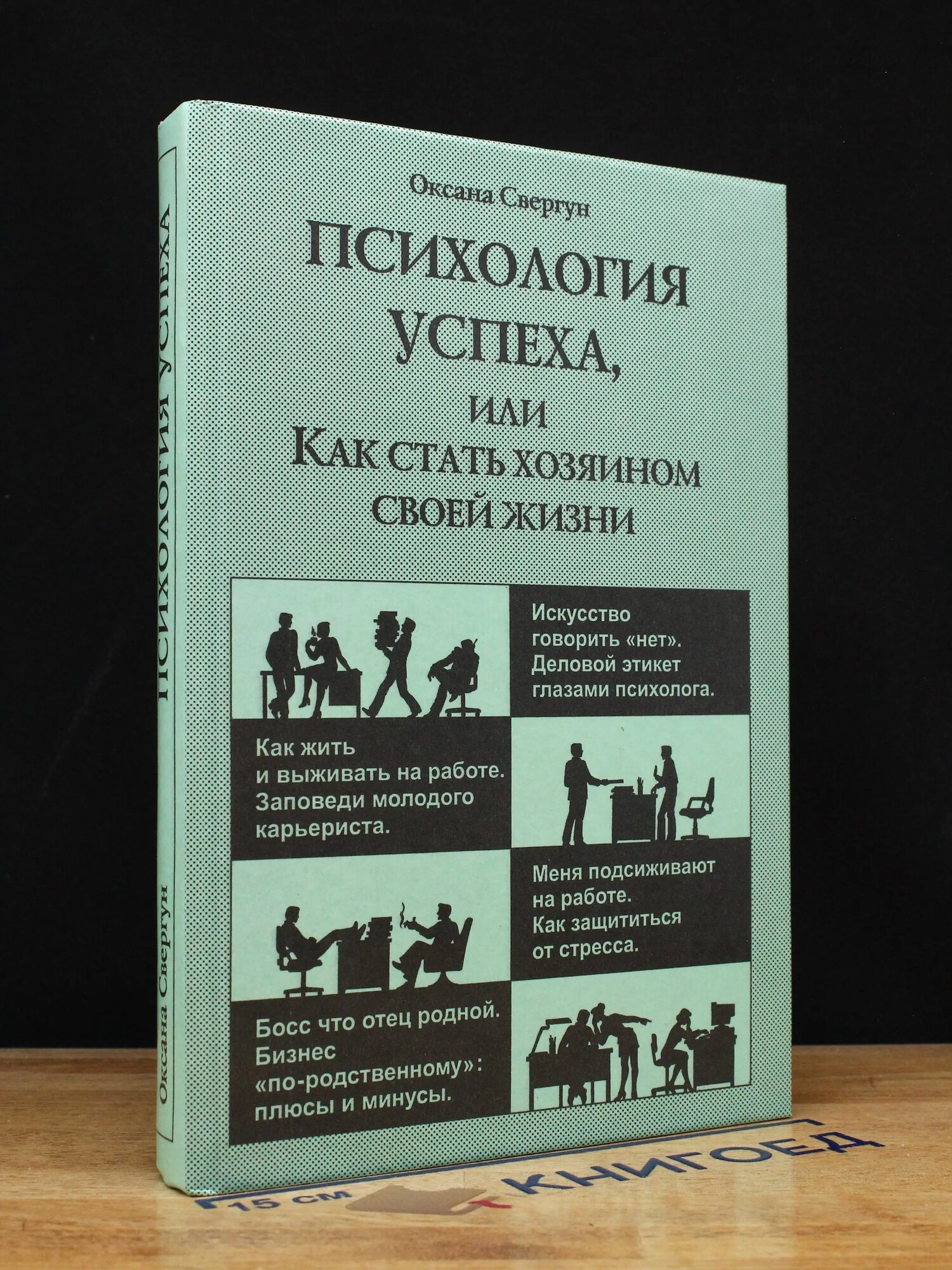 Книга. Психология успеха, или Как стать хозяином своей жизни 1999 (2046710611660)