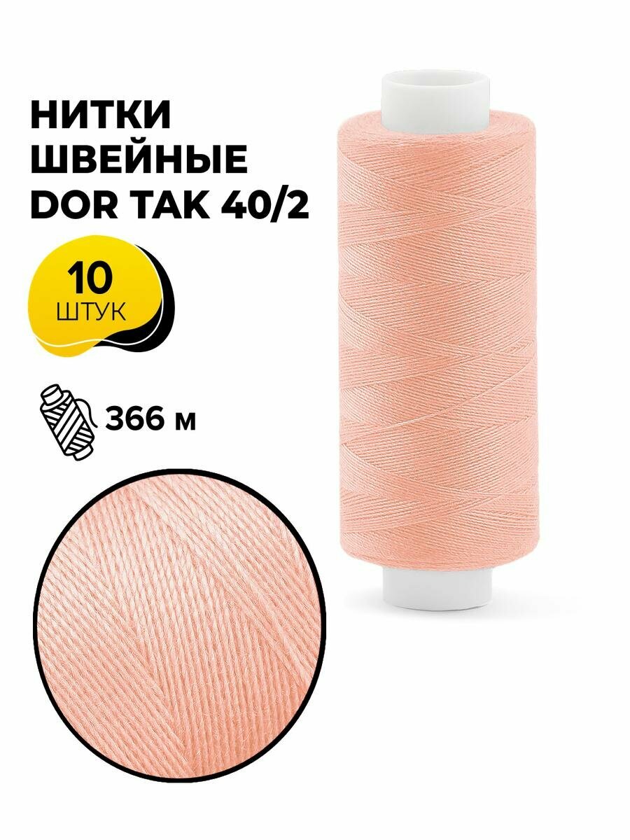 Нитки для шитья и швейных машин Dor Tak 40/2 набор нитей Дор Так намотка 400 ярд (366 м)