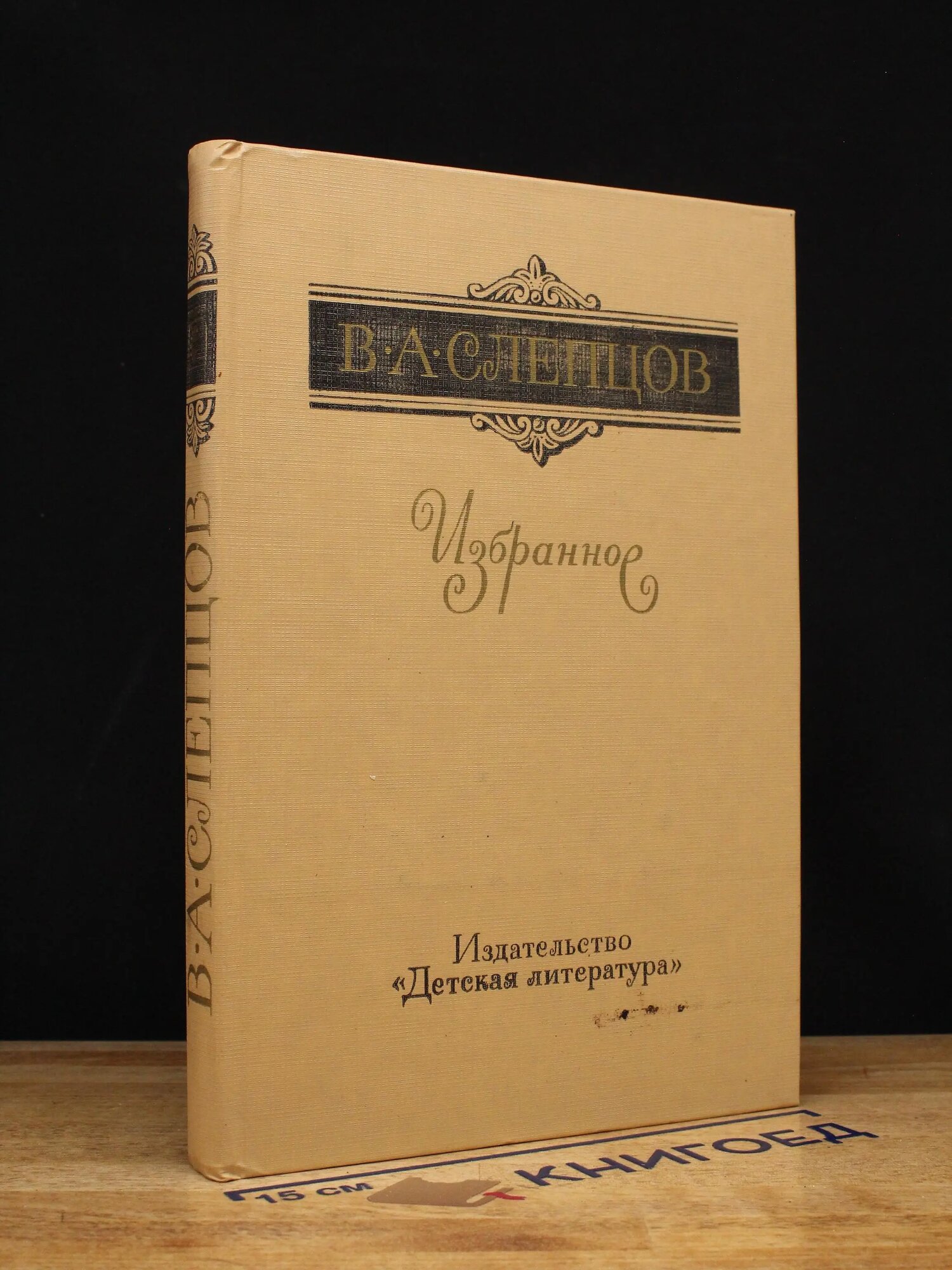 Книга. В. А. Слепцов. Избранное 1984 (2046606870010)