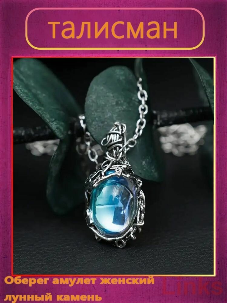Оберег амулет женский лунный камень