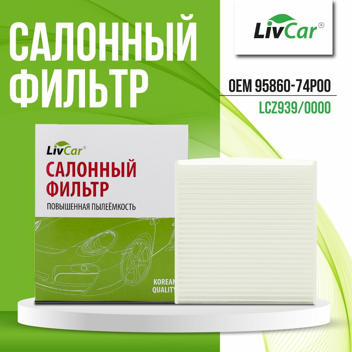 Фильтр салонный LivCar, OEM 9586074P00 для SUZUKI, арт. LCZ939/0000