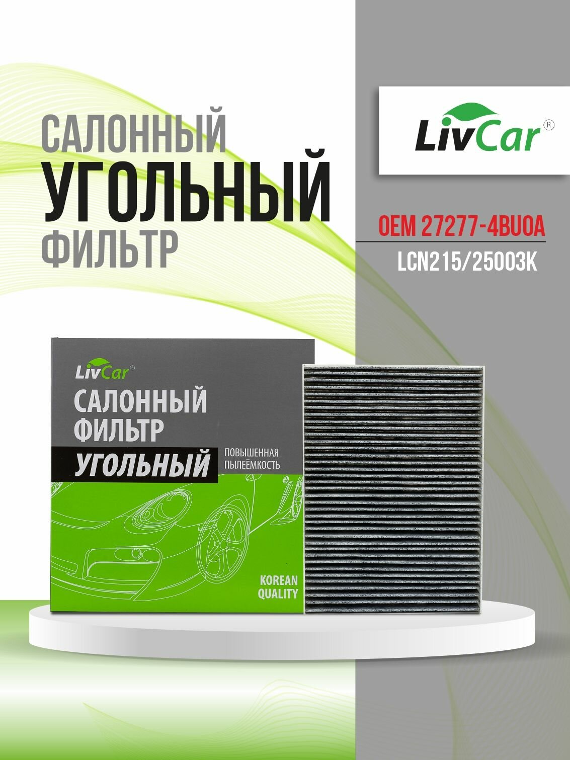 Фильтр салонный угольный LivCar, OEM 27277-4BU0A для NISSAN, арт. LCN215/25003K