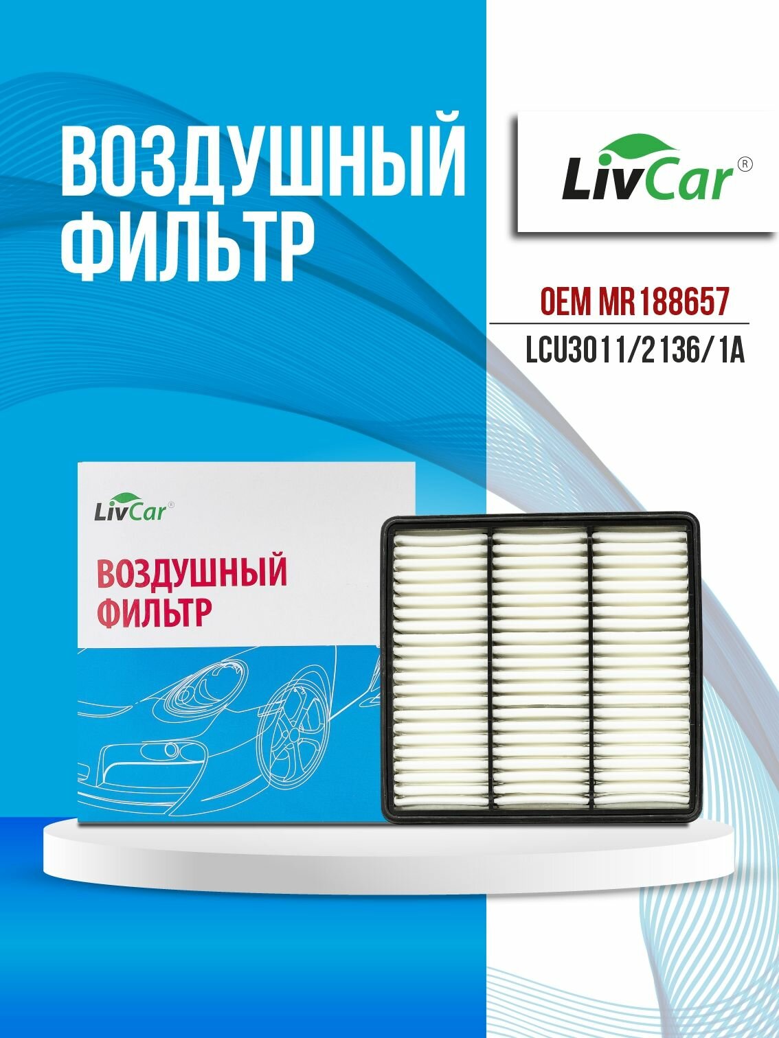 Фильтр воздушный LivCar OEM MR188657 для MITSUBISHI, арт. LCU3011/2136/1A